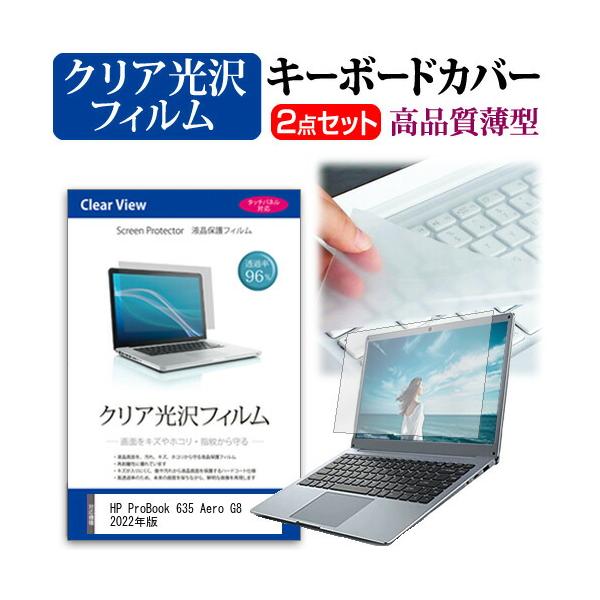 HP ProBook 635 Aero G8 2022年版 [13.3インチ(1920x1080)] キーボードカバー 極薄 日本製 フリーカットタイプ と クリア 光沢 液晶保護フィルム セットキーボード カバー シート マルチカバー 防...