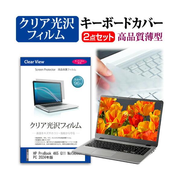 HP ProBook 465 G11 Notebook PC 2024年版 [16インチ(1920x1200)] キーボードカバー 極薄 日本製 フリーカットタイプ と クリア 光沢 液晶保護フィルム セットキーボード カバー シート マル...