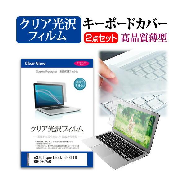 ASUS ExpertBook B9 OLED B9403CVAR [14インチ(2880x1800)] キーボードカバー 極薄 日本製 フリーカットタイプ と クリア 光沢 液晶保護フィルム セットキーボード カバー シート マルチカバー...