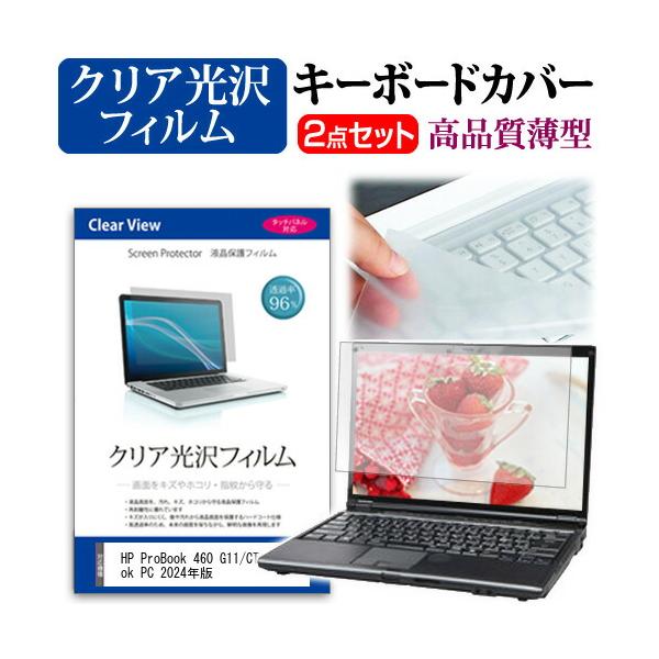 HP ProBook 460 G11/CT Notebook PC 2024年版 [16インチ(1920x1200)] キーボードカバー 極薄 日本製 フリーカットタイプ と クリア 光沢 液晶保護フィルム セットキーボード カバー シート...