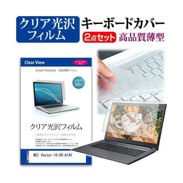 MSI Vector-16-HX-A14V [16インチ(2560x1600)] キーボードカバー 極薄 日本製 フリーカットタイプ と クリア 光沢 液晶保護フィルム セットキーボード カバー シート マルチカバー 防水 フリー フリーカ...
