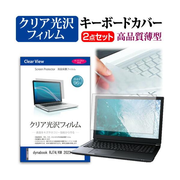 dynabook RJ74/KW 2023年版 [14インチ(1920x1200)] キーボードカバー 極薄 日本製 フリーカットタイプ と クリア 光沢 液晶保護フィルム セットキーボード カバー シート マルチカバー 防水 フリー フリ...