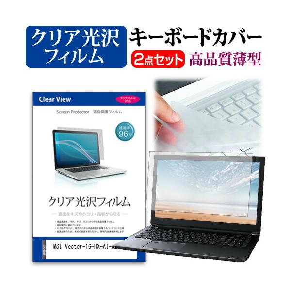 MSI Vector-16-HX-AI-A2XW [16インチ] 互換品 キーボードカバー 極薄 日本製 フリーカットタイプ と クリア 光沢 液晶保護フィルム セットMSI Vector-16-HX-AI-A2XW [16インチ]キーボー...