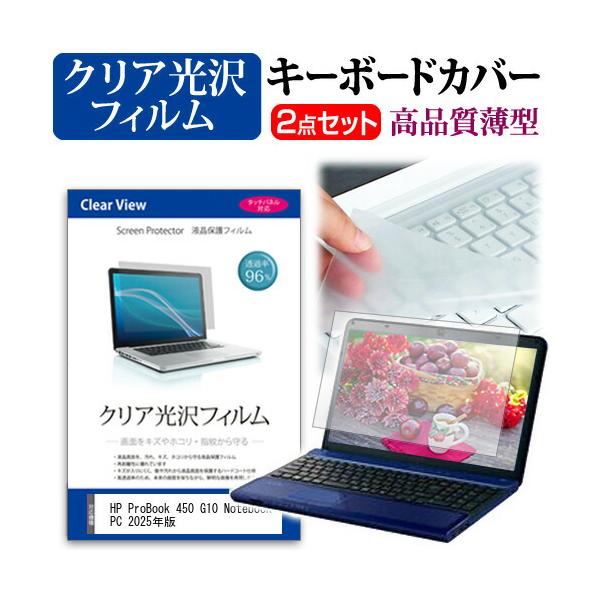 HP ProBook 450 G10 Notebook PC 2025年版 [15.6インチ] 互換品 キーボードカバー 極薄 日本製 フリーカットタイプ と クリア 光沢 液晶保護フィルム セットHP ProBook 450 G10 No...