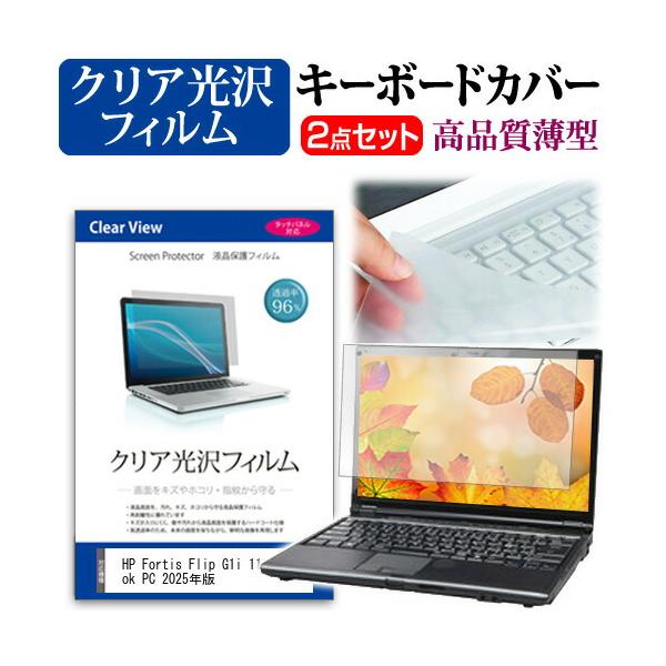 HP Fortis Flip G1i 11 Notebook PC 2025年版 [11.6インチ]キーボード カバー シート マルチカバー 防水 フリー フリーカット ほこり 埃 防塵 フィルム 光沢 互換品 爆買