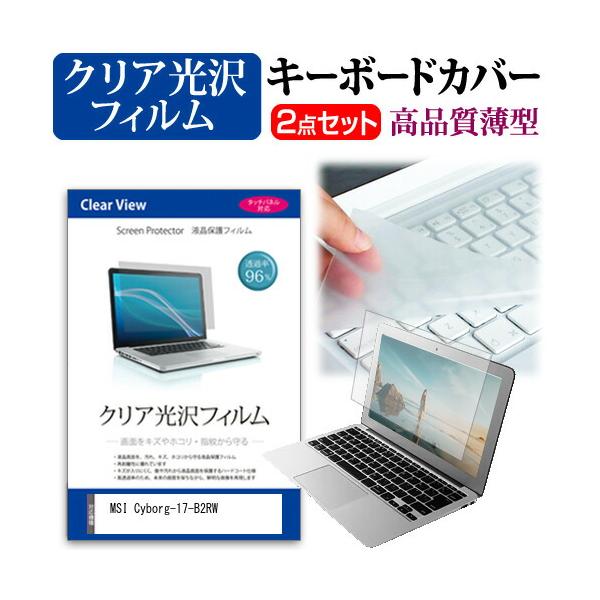 MSI Cyborg-17-B2RW [17.3インチ]キーボード カバー シート マルチカバー 防水 フリー フリーカット ほこり 埃 防塵 フィルム 光沢 互換品