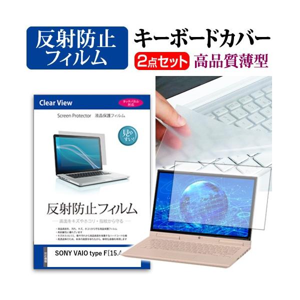 ソニー VAIO type F VGN-FZ92NS 液晶保護フィルム 目に優しい反射防止(ノングレア) とキーボードカバーのセット ソニー VAIO type F VGN-FZ92NS キズ防止、防水、防塵、プロテクトセット （クリーニン...