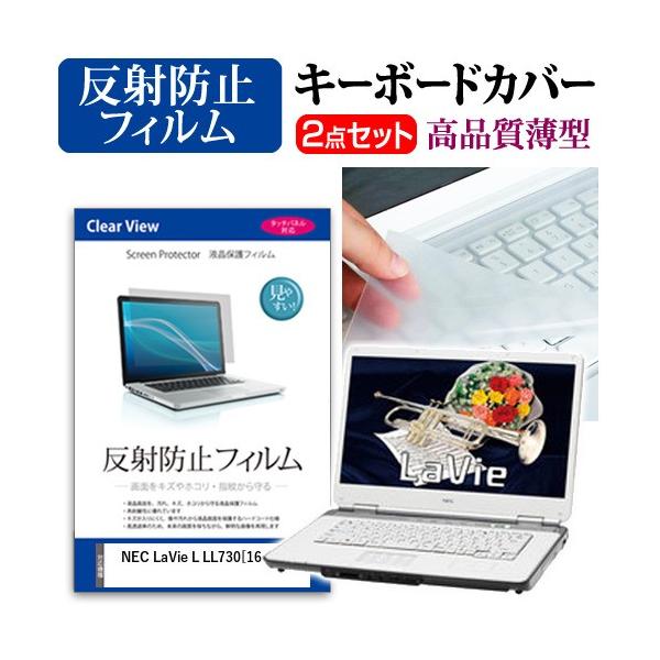 NEC LaVie L LL730 TG PC-LL730TG 液晶保護フィルム 目に優しい反射防止(ノングレア) とキーボードカバーのセット NEC LaVie L LL730 TG PC-LL730TG キズ防止、防水、フリーカットタイ...