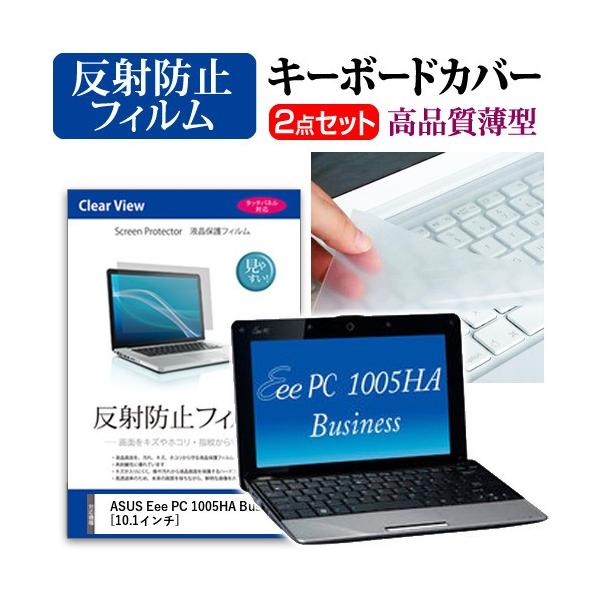 エイスース Eee PC 1005HA Business 液晶保護フィルム 目に優しい反射防止(ノングレア) とキーボードカバーのセット エイスース Eee PC 1005HA Business キズ防止、防水、防塵、プロテクトセット （ク...