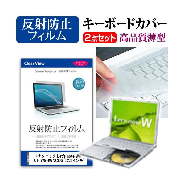 レッツノート W8 CF-W8HWNCDS 液晶 保護 フィルム 反射防止 と キーボードカバー Let's note ポイント消化 互換品 爆買