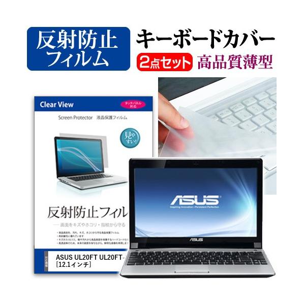エイスース UL20FT UL20FT-2X380 液晶保護フィルム 目に優しい反射防止(ノングレア) とキーボードカバーのセット エイスース UL20FT UL20FT-2X380 キズ防止、防水、防塵、プロテクトセット （クリーニングク...