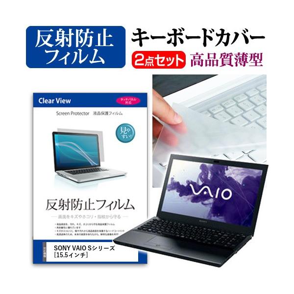 ソニー VAIO Sシリーズ VPCSE29FJ/B 液晶保護フィルム 目に優しい反射防止(ノングレア) とキーボードカバーのセット ソニー VAIO Sシリーズ VPCSE29FJ B キズ防止、防水、防塵、プロテクトセット （クリーニン...