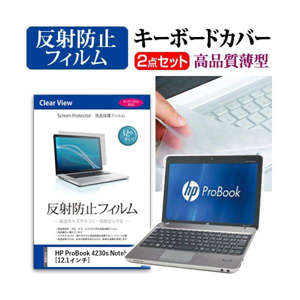 HP ProBook 4230s Notebook PC 液晶保護フィルム 目に優しい反射防止(ノングレア) とキーボードカバーのセット HP ProBook 4230s Notebook PC キズ防止、防水、防塵、プロテクトセット （ク...
