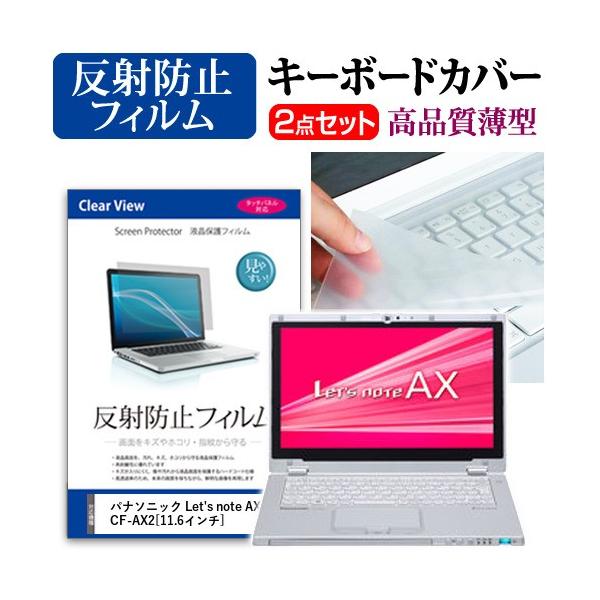 レッツノート AX2 CF-AX2PDBYS 液晶 保護 フィルム 反射防止 と キーボードカバー Let's note ポイント消化 互換品 爆買