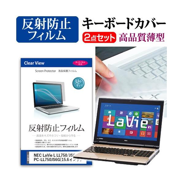 NEC LaVie L LL750/JS6G PC-LL750JS6G 液晶保護フィルム 目に優しい反射防止(ノングレア) とキーボードカバーのセット NEC LaVie L LL750 JS6G PC-LL750JS6G キズ防止、防水、...