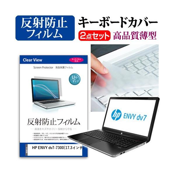 HP ENVY dv7-7300 液晶保護フィルム 目に優しい反射防止(ノングレア) とキーボードカバーのセット HP ENVY dv7-7300 キズ防止、防水、フリーカットタイプ仕様（クリーニングクロス＆ヘラ付） キーボード カバー シ...