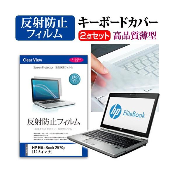 HP EliteBook 2570p/CT Notebook PC 液晶保護フィルム 目に優しい反射防止(ノングレア) とキーボードカバーのセット HP EliteBook 2570p/CT Notebook PC キズ防止、防水、フリーカ...