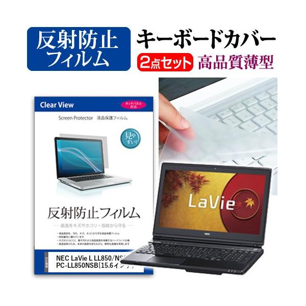 NEC LaVie L LL850/NSB PC-LL850NSB 液晶保護フィルム 目に優しい反射防止(ノングレア) とキーボードカバーのセット フリーカットタイプ仕様・防水・防塵・防磨耗・クリアー・厚さ0.1mmキーボードプロテクター（...