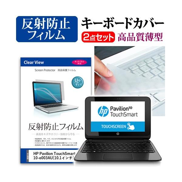 HP Pavilion TouchSmart 10-e003AU 液晶保護フィルム 目に優しい反射防止(ノングレア) とキーボードカバーのセット フリーカットタイプ仕様・防水・防塵・防磨耗・クリアー・厚さ0.1mmキーボードプロテクター（日...