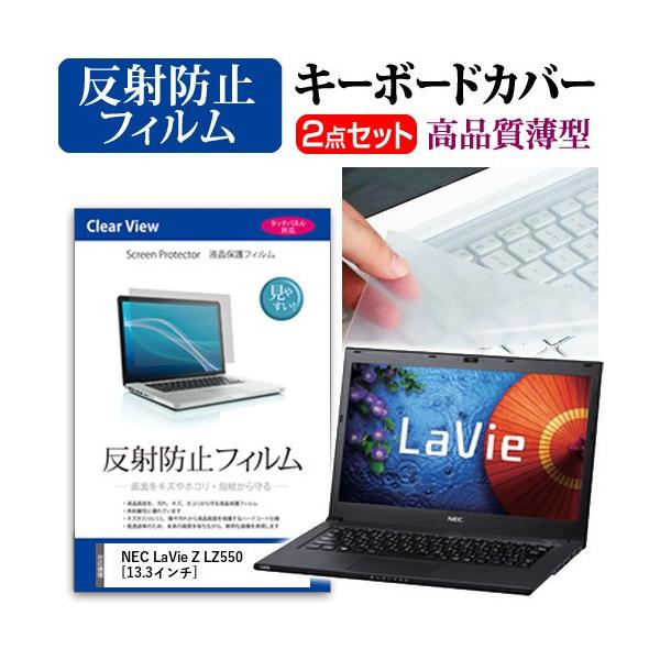 NEC LaVie Z LZ550/SSB PC-LZ550SSB 液晶保護フィルム 目に優しい反射防止(ノングレア) とキーボードカバーのセット キズ防止、防水、フリーカットタイプ仕様（クリーニングクロス＆ヘラ付） キーボード カバー シ...