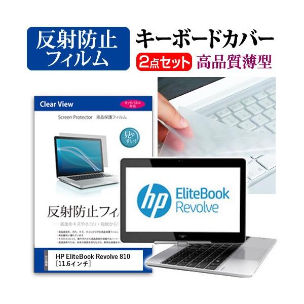 HP EliteBook Revolve 810 液晶保護フィルム 目に優しい反射防止(ノングレア) とキーボードカバーのセット キズ防止、防水、フリーカットタイプ仕様（クリーニングクロス＆ヘラ付） キーボード カバー シート マルチカバー...