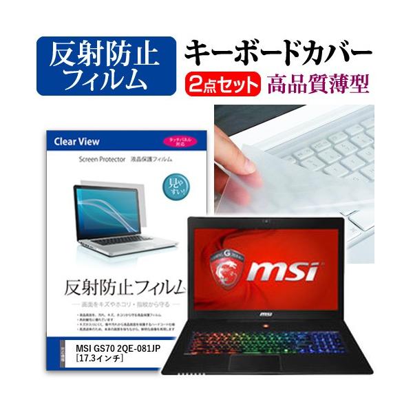 MSI GS70 2QE-081JP 液晶保護フィルム 目に優しい反射防止(ノングレア) とキーボードカバーのセット キズ防止、防水、フリーカットタイプ仕様（クリーニングクロス＆ヘラ付） キーボード カバー シート マルチカバー 防水 汚れ...