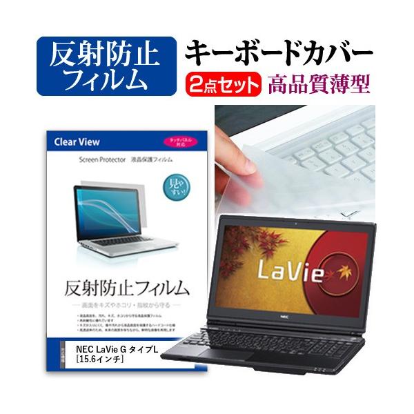 NEC LaVie G タイプL PC-GN257BFD3 液晶保護フィルム 目に優しい反射防止(ノングレア) とキーボードカバーのセット キズ防止、防水、フリーカットタイプ仕様（クリーニングクロス＆ヘラ付） キーボード カバー シート マ...