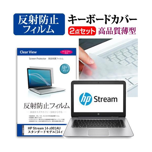 HP Stream 14-z001AU スタンダードモデル 液晶保護フィルム 目に優しい反射防止(ノングレア) とキーボードカバーのセット キズ防止、防水、フリーカットタイプ仕様（クリーニングクロス＆ヘラ付） キーボード カバー シート マ...