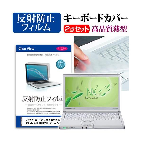 レッツノート NX4 CF-NX4EDHCS 液晶 保護 フィルム 反射防止 と キーボードカバー Let's note ポイント消化 互換品 爆買