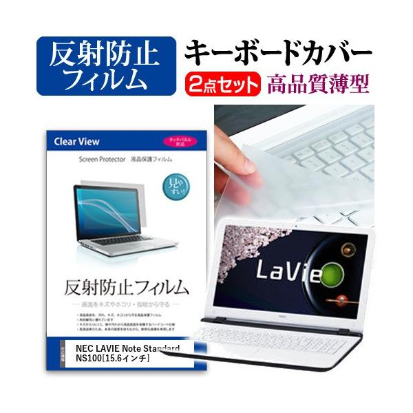 NEC LaVie Note Standard NS100/A2W PC-NS100A2W 液晶保護フィルム 目に優しい反射防止(ノングレア) とキーボードカバーのセット キズ防止、防水、フリーカットタイプ仕様（クリーニングクロス＆ヘラ付）...