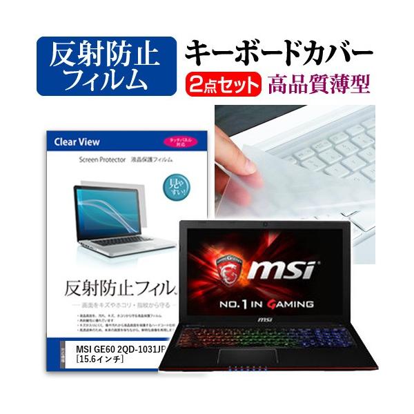 MSI GE60 2QD-1031JP 液晶保護フィルム 目に優しい反射防止(ノングレア) とキーボードカバーのセット キズ防止、防水、フリーカットタイプ仕様（クリーニングクロス＆ヘラ付） キーボード カバー シート マルチカバー 防水 汚...