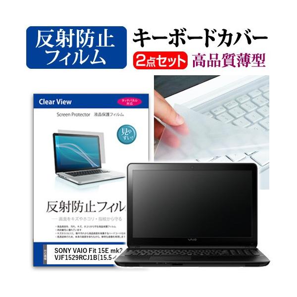 ソニー VAIO Fit 15E mk2 VJF1529RCJ1B 液晶保護フィルム 目に優しい反射防止(ノングレア) とキーボードカバーのセット キズ防止、防水、フリーカットタイプ仕様（クリーニングクロス＆ヘラ付） キーボード カバー シ...