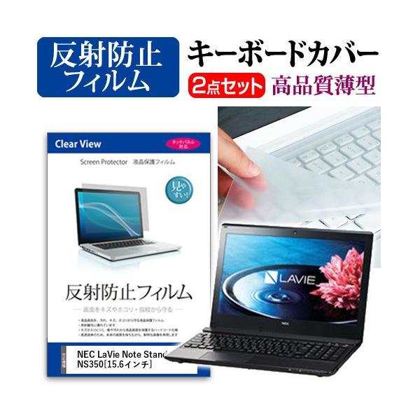 NEC LAVIE Note Standard NS350/BAB PC-NS350BAB 液晶保護フィルム 目に優しい反射防止(ノングレア) とキーボードカバーのセット キズ防止、防水、フリーカットタイプ仕様（クリーニングクロス＆ヘラ付）...