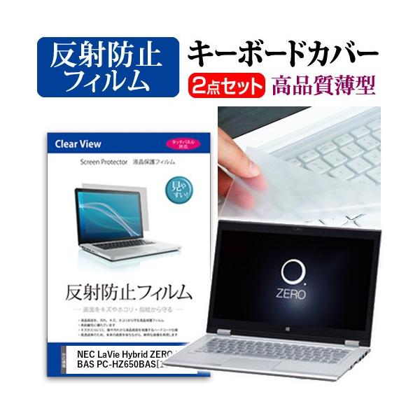 NEC LaVie Hybrid ZERO HZ650/BAS PC-HZ650BAS 液晶保護フィルム 目に優しい反射防止(ノングレア) とキーボードカバーのセット キズ防止、防水、フリーカットタイプ仕様（クリーニングクロス＆ヘラ付） キ...