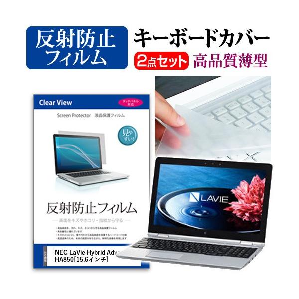 NEC LaVie Hybrid Advance HA850/BAS PC-HA850BAS 液晶保護フィルム 目に優しい反射防止(ノングレア) とキーボードカバーのセット キズ防止、防水、フリーカットタイプ仕様（クリーニングクロス＆ヘラ付...
