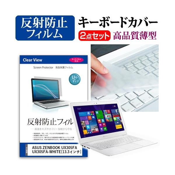 エイスース ZenBook UX305FA UX305FA-WHITE 液晶保護フィルム 目に優しい反射防止(ノングレア) とキーボードカバーのセット キズ防止、防水、フリーカットタイプ仕様（クリーニングクロス＆ヘラ付） キーボード カバー...