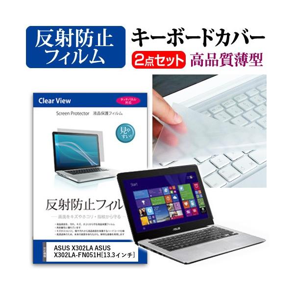 エイスース X302LA X302LA-FN051H 液晶保護フィルム 目に優しい反射防止(ノングレア) とキーボードカバーのセット キズ防止、防水、フリーカットタイプ仕様（クリーニングクロス＆ヘラ付） キーボード カバー シート マルチカ...