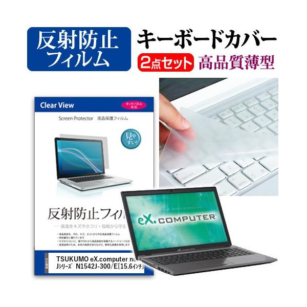 TSUKUMO eX.computer note N1542Jシリーズ N1542J-300/E 液晶保護フィルム 目に優しい反射防止(ノングレア) とキーボードカバーのセット キズ防止、防水、フリーカットタイプ仕様（クリーニングクロス＆ヘ...