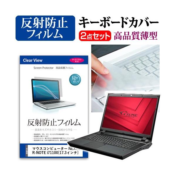マウスコンピューター NEXTGEAR-NOTE i71100 液晶保護フィルム 目に優しい反射防止(ノングレア) とキーボードカバーのセット キズ防止、防水、フリーカットタイプ仕様（クリーニングクロス＆ヘラ付） キーボード カバー シート...