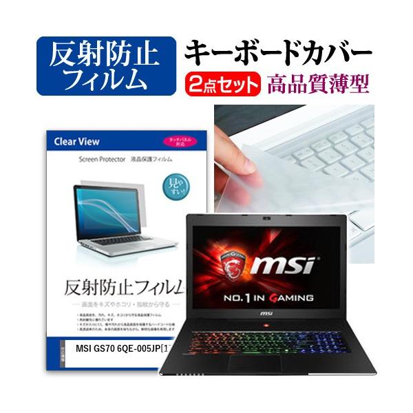MSI GS70 6QE-005JP 液晶保護フィルム 目に優しい反射防止(ノングレア) とキーボードカバーのセット キズ防止、防水、フリーカットタイプ仕様（クリーニングクロス＆ヘラ付） キーボード カバー シート マルチカバー 防水 汚れ...