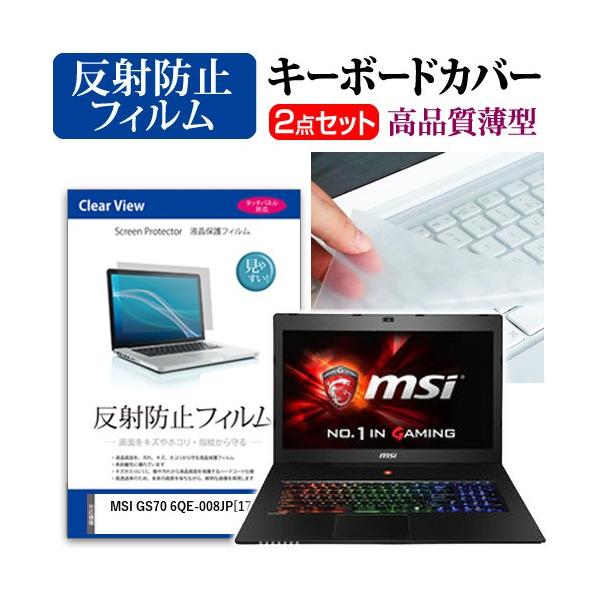 MSI GS70 6QE-008JP 液晶保護フィルム 目に優しい反射防止(ノングレア) とキーボードカバーのセット キズ防止、防水、フリーカットタイプ仕様（クリーニングクロス＆ヘラ付） キーボード カバー シート マルチカバー 防水 汚れ...