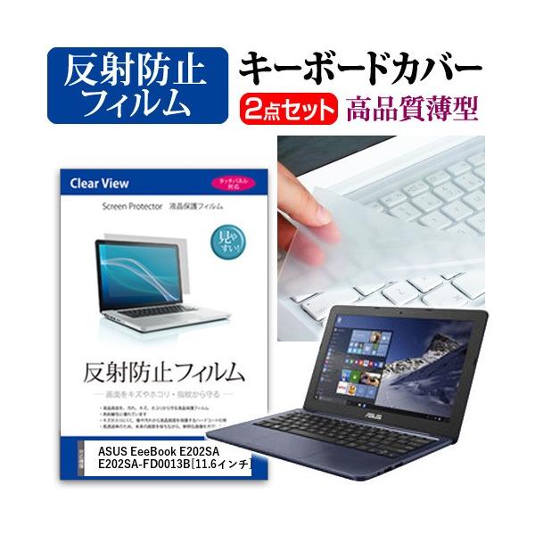 エイスース EeeBook E202SA E202SA-FD0013B 液晶保護フィルム 目に優しい反射防止(ノングレア) とキーボードカバーのセット キズ防止、防水、フリーカットタイプ仕様（クリーニングクロス＆ヘラ付） キーボード カバー...