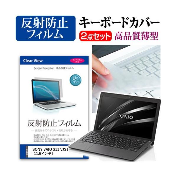 ソニー VAIO S11 VJS1111 液晶保護フィルム 目に優しい反射防止(ノングレア) とキーボードカバーのセット キズ防止、防水、フリーカットタイプ仕様（クリーニングクロス＆ヘラ付） キーボード カバー シート マルチカバー 防水 ...