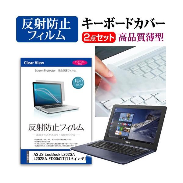 エイスース EeeBook L202SA L202SA-FD0041T 液晶保護フィルム 目に優しい反射防止(ノングレア) とキーボードカバーのセット キズ防止、防水、フリーカットタイプ仕様（クリーニングクロス＆ヘラ付） キーボード カバー...