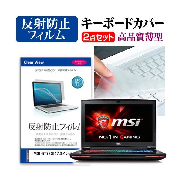 MSI GT72S 液晶保護フィルム 目に優しい反射防止(ノングレア) とキーボードカバーのセット キズ防止、防水、フリーカットタイプ仕様（クリーニングクロス＆ヘラ付） キーボード カバー シート マルチカバー 防水 汚れ防止 フリー フリ...