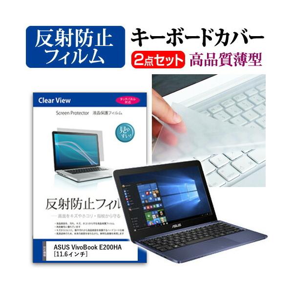 エイスース VivoBook E200HA 液晶保護フィルム 目に優しい反射防止(ノングレア) とキーボードカバーのセット キズ防止、防水、フリーカットタイプ仕様（クリーニングクロス＆ヘラ付） キーボード カバー シート マルチカバー 防水...