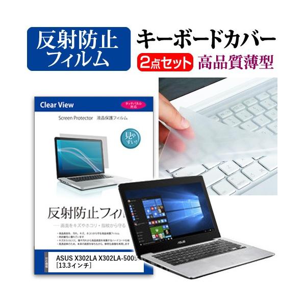 エイスース X302LA X302LA-5005S 液晶保護フィルム 目に優しい反射防止(ノングレア) とキーボードカバーのセット キズ防止、防水、フリーカットタイプ仕様（クリーニングクロス＆ヘラ付） キーボード カバー シート マルチカバ...
