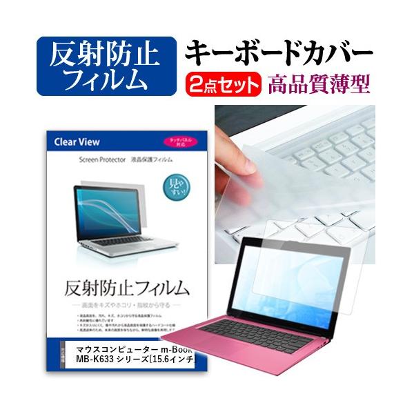 マウスコンピューター m-Book MB-K633 シリーズ 液晶保護フィルム 目に優しい反射防止(ノングレア) とキーボードカバーのセット キズ防止、防水、フリーカットタイプ仕様 キーボード カバー シート マルチカバー 防水 汚れ防止 ...