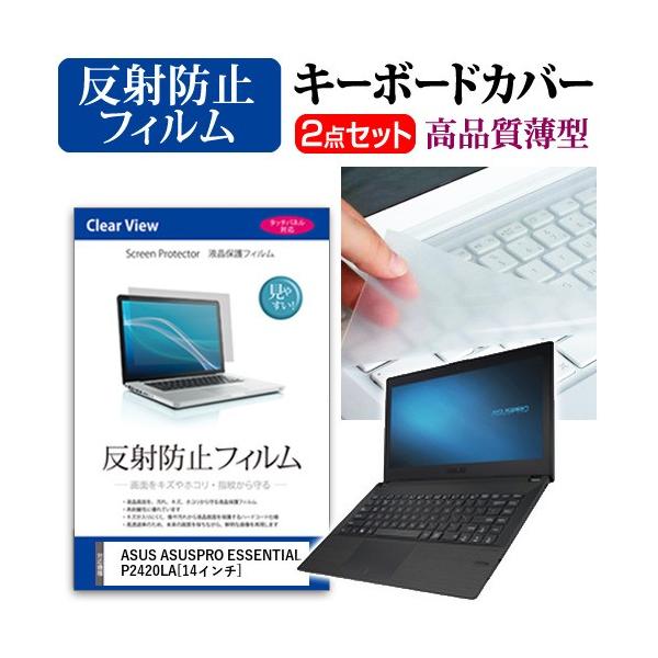 エイスース PRO ESSENTIAL P2420LA 液晶保護フィルム 目に優しい反射防止(ノングレア) とキーボードカバーのセット キズ防止、防水、フリーカットタイプ仕様 キーボード カバー シート マルチカバー 防水 汚れ防止 フリー...