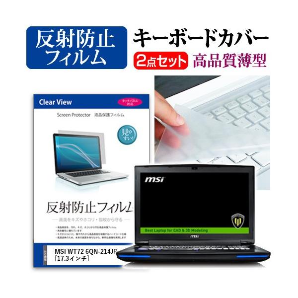MSI WT72 6QN-214JP 液晶保護フィルム 目に優しい反射防止(ノングレア) とキーボードカバーのセット キズ防止、防水、フリーカットタイプ仕様 キーボード カバー シート マルチカバー 防水 汚れ防止 フリー フリーカット フ...